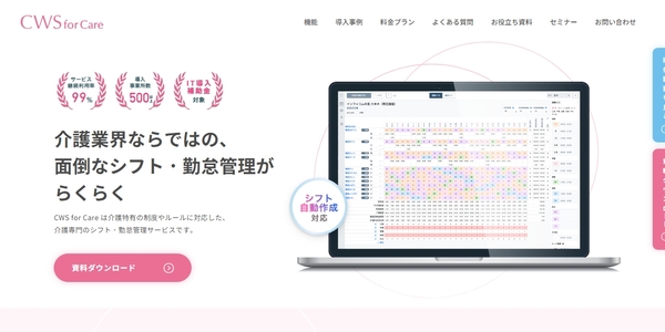 介護ソフト「CWS for Care」の特徴や機能を調査